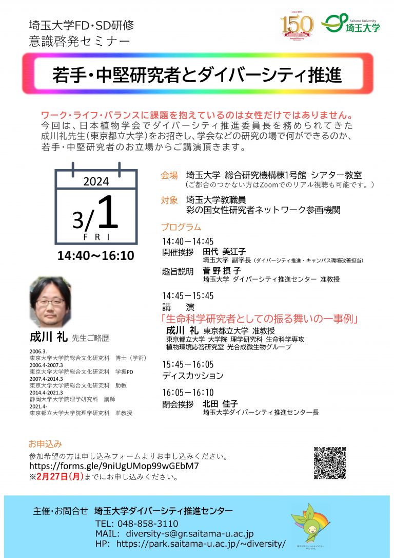 【3月1日(金)】埼玉大学FD・SD研修 意識啓発セミナー 若手・中堅研究者とダイバーシティ推進 | 彩の国女性研究者・技術者ネットワーク
